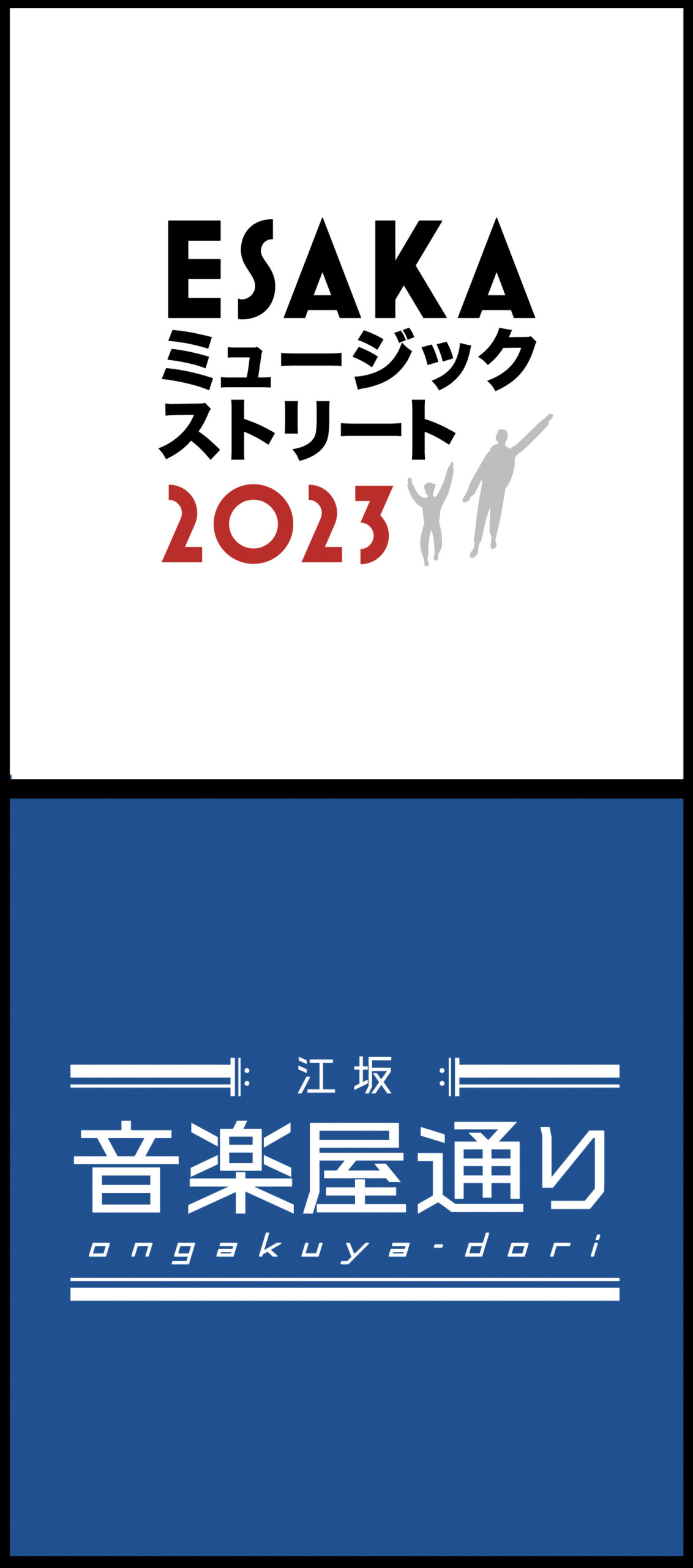 ESAKAミュージックストリート | 江坂企業協議会公式サイト