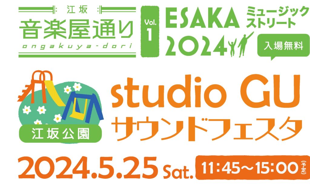 ESAKAミュージックストリート開催案内と報告 | 江坂企業協議会公式サイト
