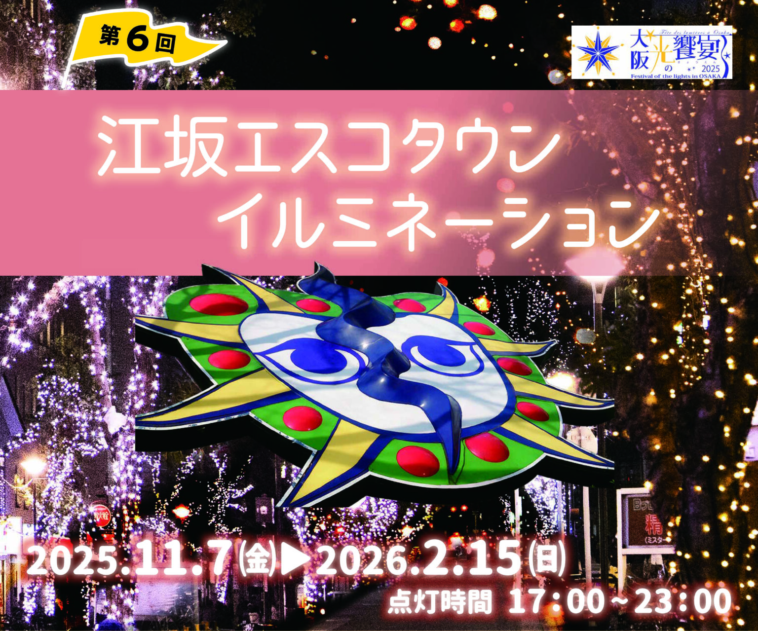 ESAKAミュージックストリート | 江坂企業協議会公式サイト