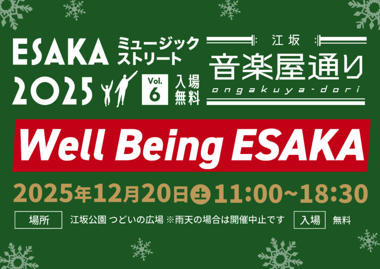 【開催案内】ESAKAミュージックストリート2025「音楽屋通りVol.6」 | 江坂企業協議会公式サイト