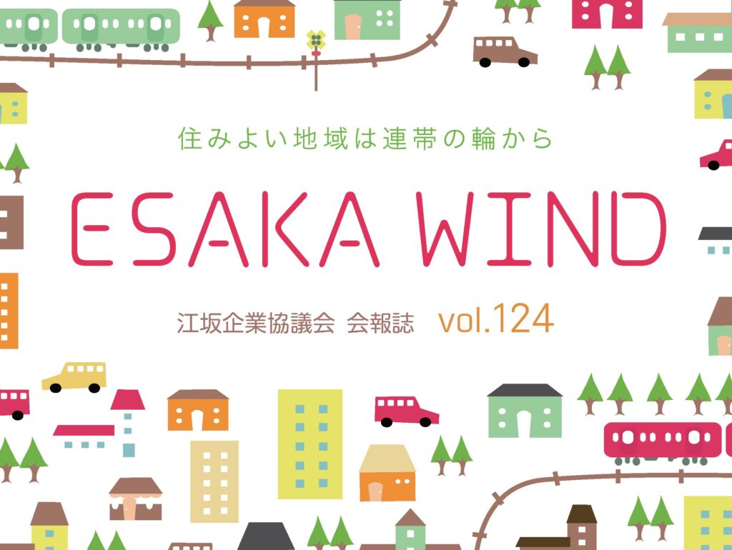 会報誌ESAKA WIND124号発刊しました | 江坂企業協議会公式サイト